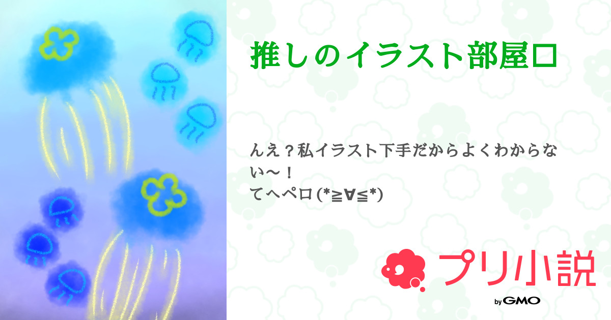 推しのイラスト部屋‼︎ - 全54話 【連載中】（りの🤎🪄🦇🥀さんの小説） | 無料スマホ夢小説ならプリ小説 byGMO